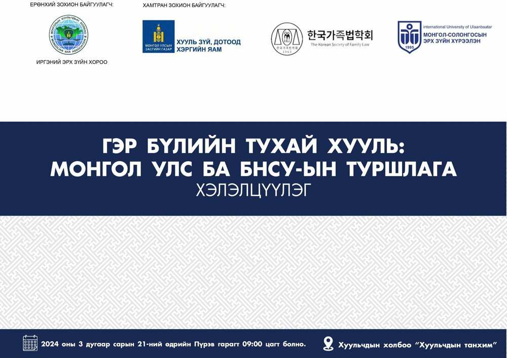 Гэр бүлийн тухай хууль Монгол улс ба БНСУ ын туршлага сэдэвт хэлэлцүүлэг